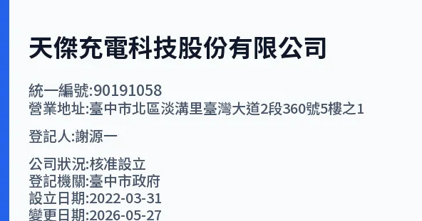 天傑充電科技股份有限公司的照片-統編 90191058(臺中市) 公司登記資料與營業項目詳細圖表