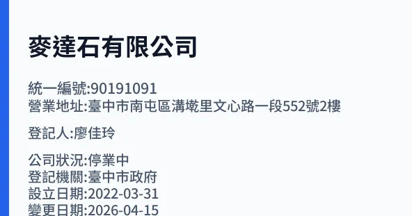 麥達石有限公司的照片-統編 90191091(臺中市) 公司登記資料與營業項目詳細圖表