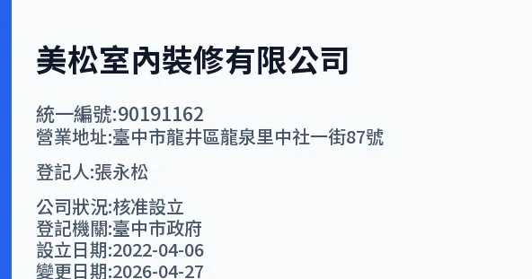 美松室內裝修有限公司的照片-統編 90191162(臺中市) 公司登記資料與營業項目詳細圖表