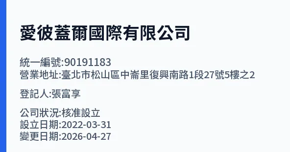 愛彼蓋爾國際有限公司的照片-統編 90191183(臺北市) 公司登記資料與營業項目詳細圖表