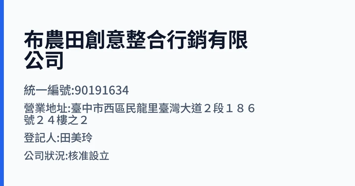 布農田創意整合行銷有限公司 - 統編 90191634(臺中市) 公司登記資料與營業項目詳細圖表