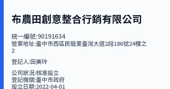 布農田創意整合行銷有限公司的照片-統編 90191634(臺中市) 公司登記資料與營業項目詳細圖表