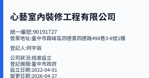 心藝室內裝修工程有限公司的照片-統編 90191727(臺中市) 公司登記資料與營業項目詳細圖表