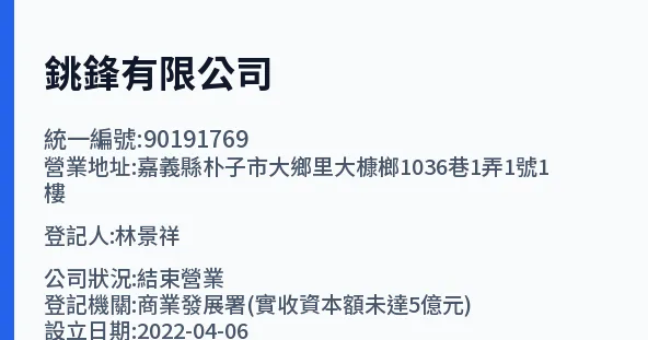 銚鋒有限公司的照片-統編 90191769(嘉義縣) 公司登記資料與營業項目詳細圖表