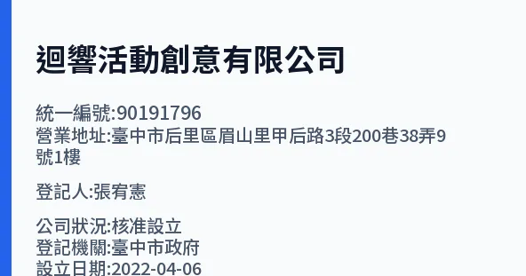 迴響活動創意有限公司的照片-統編 90191796(臺中市) 公司登記資料與營業項目詳細圖表