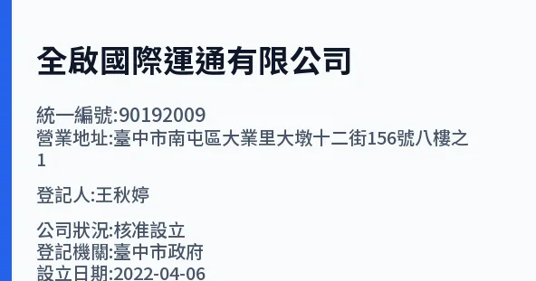 全啟國際運通有限公司的照片-統編 90192009(臺中市) 公司登記資料與營業項目詳細圖表