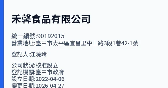 禾馨食品有限公司的照片-統編 90192015(臺中市) 公司登記資料與營業項目詳細圖表