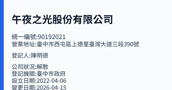 午夜之光股份有限公司的照片-統編 90192021(臺中市) 公司登記資料與營業項目詳細圖表