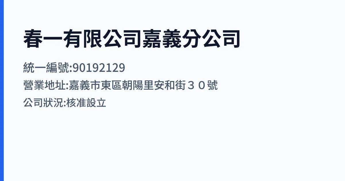 春一有限公司嘉義分公司 - 統編 90192129（嘉義市） 公司登記資料與營業項目詳細圖表