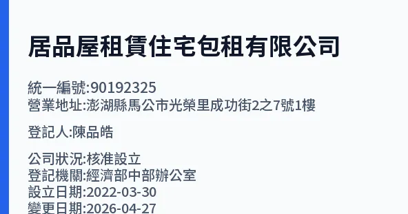 居品屋租賃住宅包租有限公司的照片-統編 90192325(澎湖縣) 公司登記資料與營業項目詳細圖表