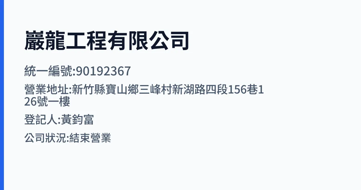 巖龍工程有限公司 - 統編 90192367(新竹縣) 公司登記資料與營業項目詳細圖表