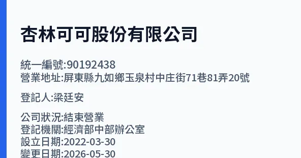 杏林可可股份有限公司的照片-統編 90192438(屏東縣) 公司登記資料與營業項目詳細圖表