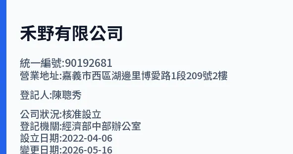 禾野有限公司的照片-統編 90192681(嘉義市) 公司登記資料與營業項目詳細圖表