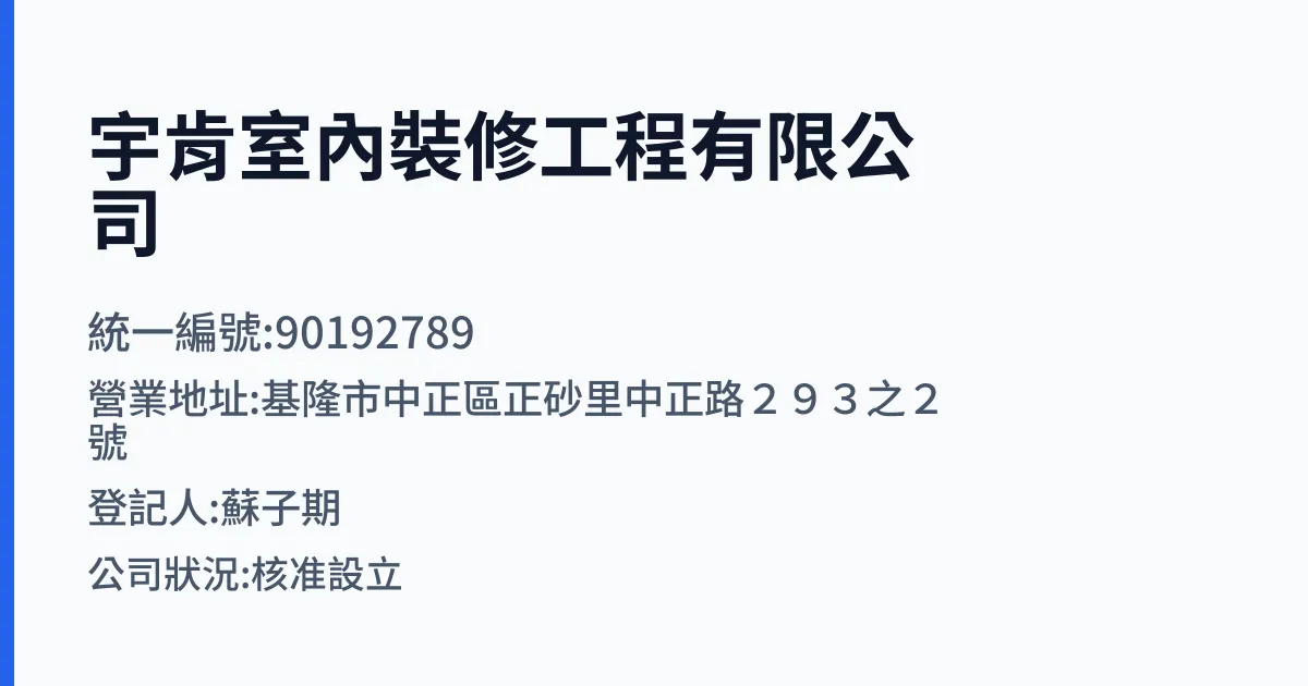 宇肯室內裝修工程有限公司 - 統編 90192789(基隆市) 公司登記資料與營業項目詳細圖表