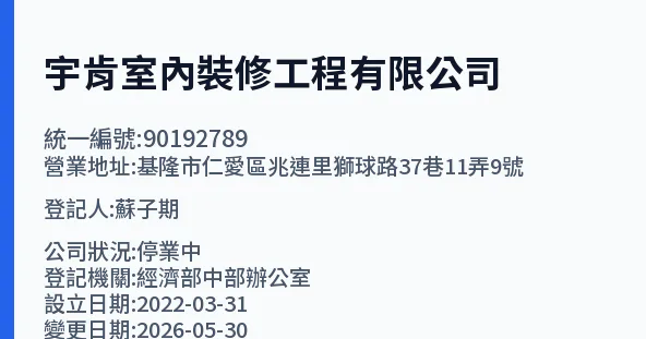宇肯室內裝修工程有限公司的照片-統編 90192789(基隆市) 公司登記資料與營業項目詳細圖表