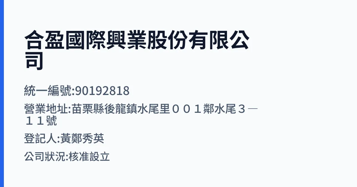 合盈國際興業股份有限公司 - 統編 90192818(苗栗縣) 公司登記資料與營業項目詳細圖表