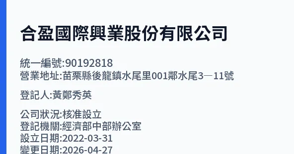 合盈國際興業股份有限公司的照片-統編 90192818(苗栗縣) 公司登記資料與營業項目詳細圖表