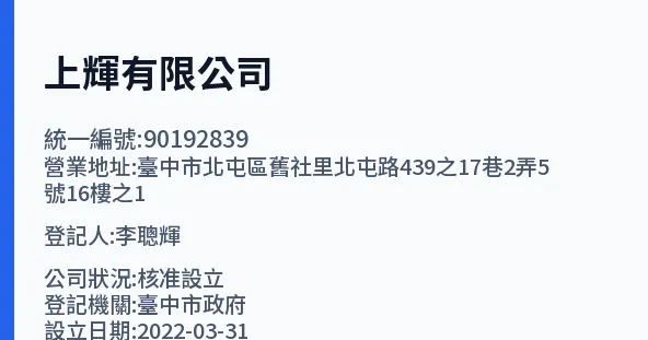 上輝有限公司的照片-統編 90192839(臺中市) 公司登記資料與營業項目詳細圖表