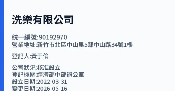 洗樂有限公司的照片-統編 90192970(新竹市) 公司登記資料與營業項目詳細圖表