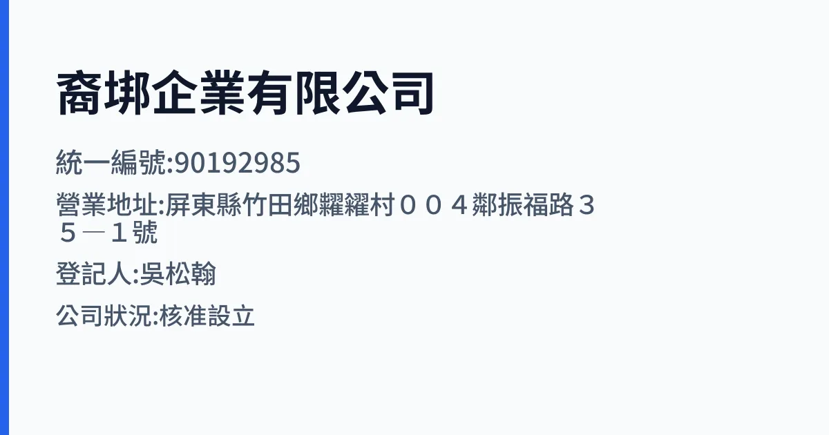 裔垹企業有限公司 - 統編 90192985(屏東縣) 公司登記資料與營業項目詳細圖表