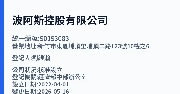 波阿斯控股有限公司的照片-統編 90193083(新竹市) 公司登記資料與營業項目詳細圖表