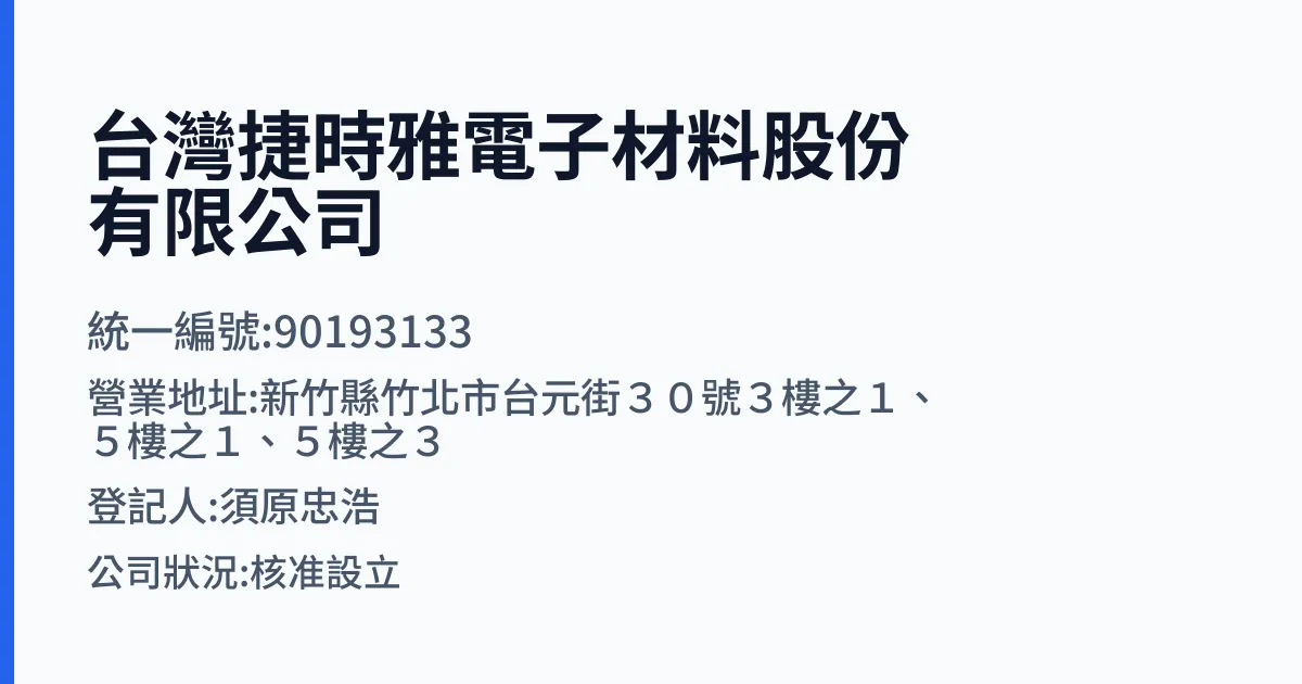 台灣捷時雅電子材料股份有限公司 - 統編 90193133（新竹縣） 公司登記資料與營業項目詳細圖表