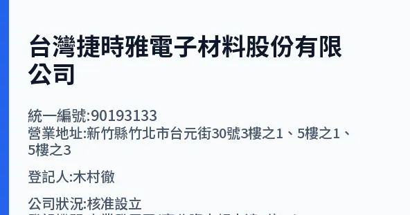 台灣捷時雅電子材料股份有限公司的照片-統編 90193133(新竹縣) 公司登記資料與營業項目詳細圖表