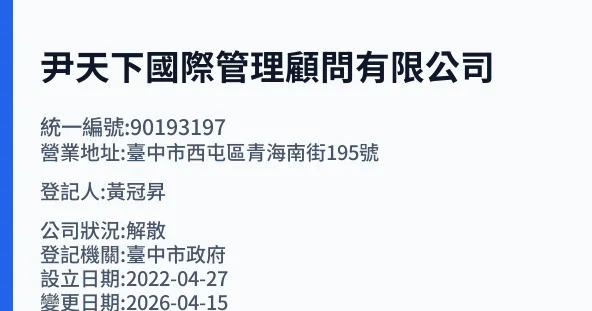 尹天下國際管理顧問有限公司的照片-統編 90193197(臺中市) 公司登記資料與營業項目詳細圖表