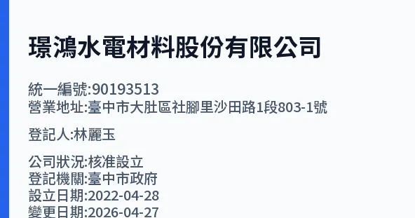 璟鴻水電材料股份有限公司的照片-統編 90193513(臺中市) 公司登記資料與營業項目詳細圖表