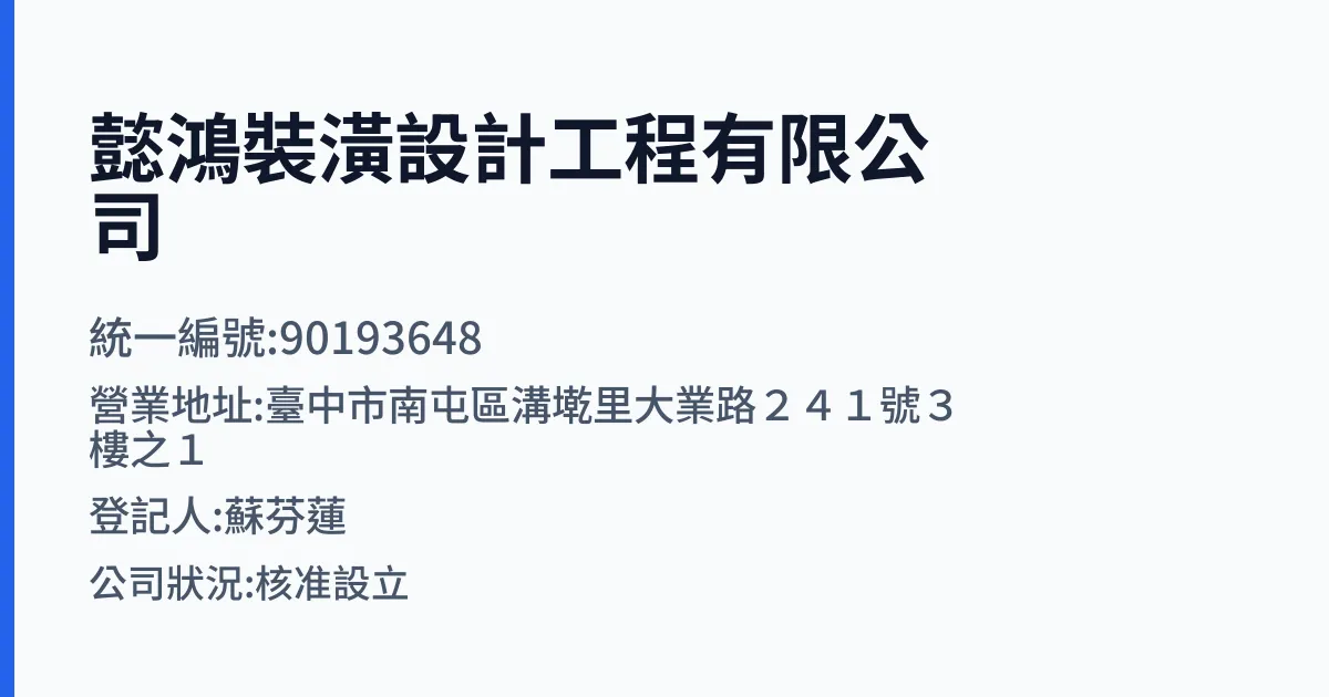 懿鴻裝潢設計工程有限公司 - 統編 90193648(臺中市) 公司登記資料與營業項目詳細圖表