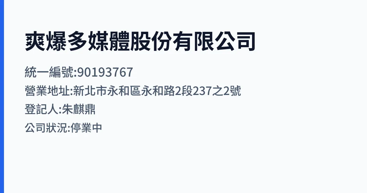 爽爆多媒體股份有限公司 - 統編 90193767(新北市) 公司登記資料與營業項目詳細圖表