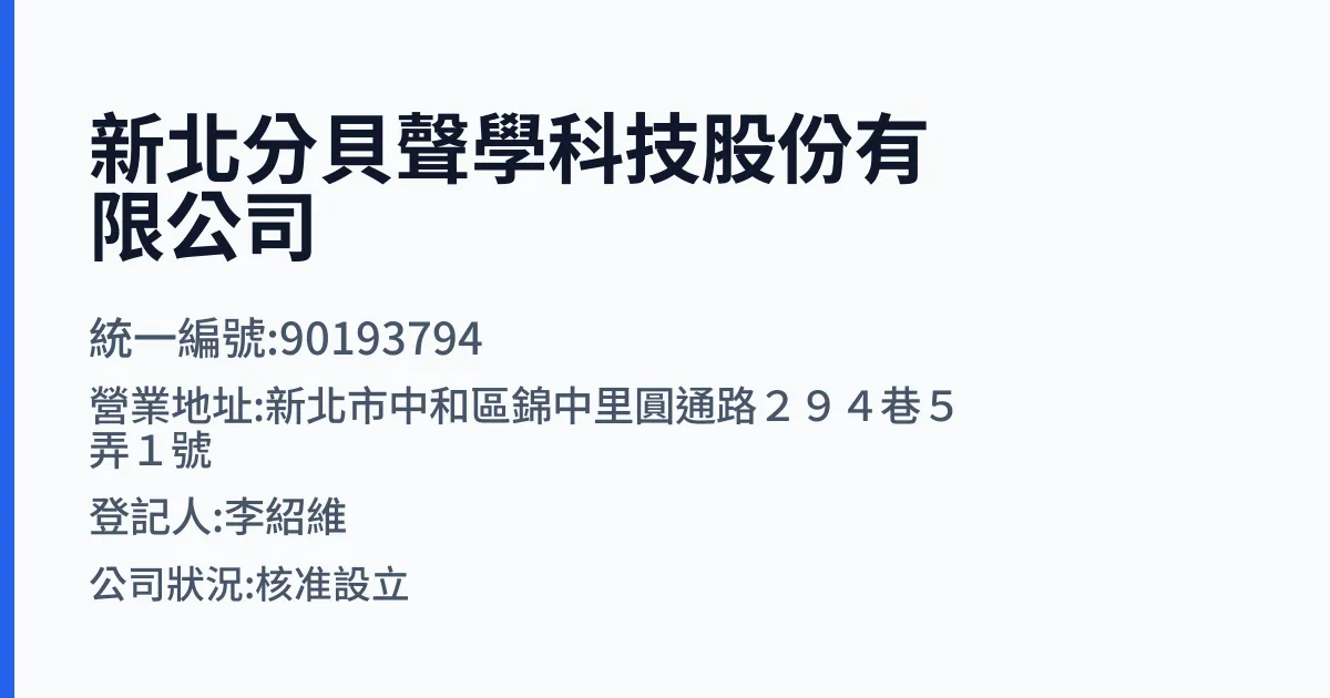 新北分貝聲學科技股份有限公司 - 統編 90193794(新北市) 公司登記資料與營業項目詳細圖表