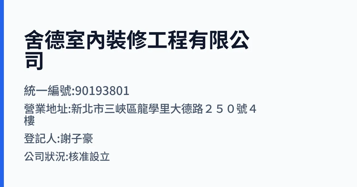 舍德室內裝修工程有限公司 - 統編 90193801(新北市) 公司登記資料與營業項目詳細圖表