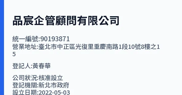 品宸企管顧問有限公司的照片-統編 90193871(臺北市) 公司登記資料與營業項目詳細圖表