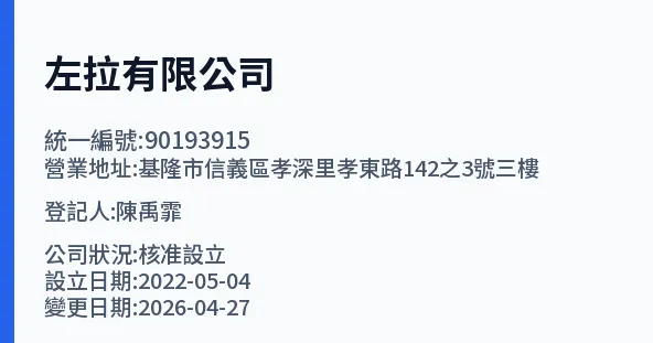 左拉有限公司的照片-統編 90193915(基隆市) 公司登記資料與營業項目詳細圖表