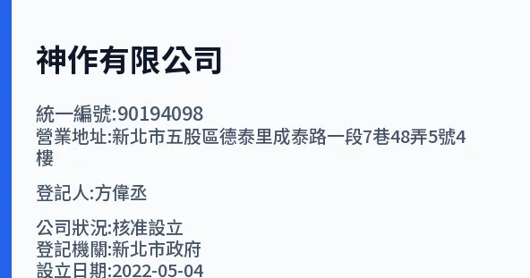 神作有限公司的照片-統編 90194098(新北市) 公司登記資料與營業項目詳細圖表