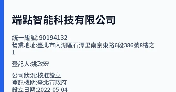 端點智能科技有限公司的照片-統編 90194132(臺北市) 公司登記資料與營業項目詳細圖表