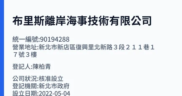 布里斯離岸海事技術有限公司的照片-統編 90194288(新北市) 公司登記資料與營業項目詳細圖表
