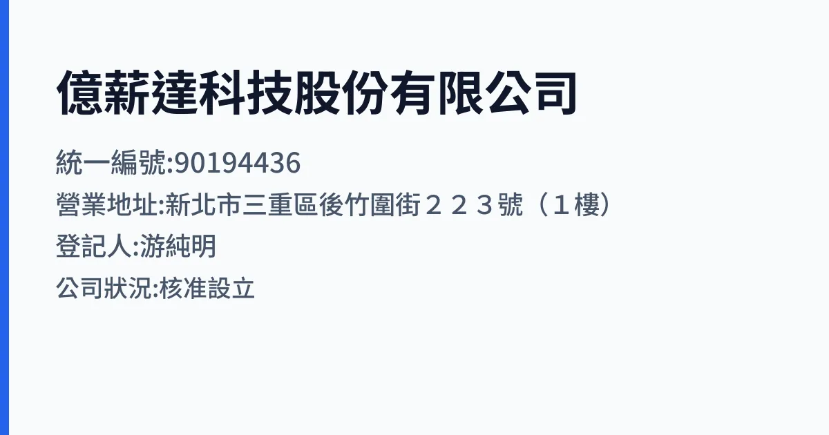 億薪達科技股份有限公司 - 統編 90194436（新北市） 公司登記資料與營業項目詳細圖表