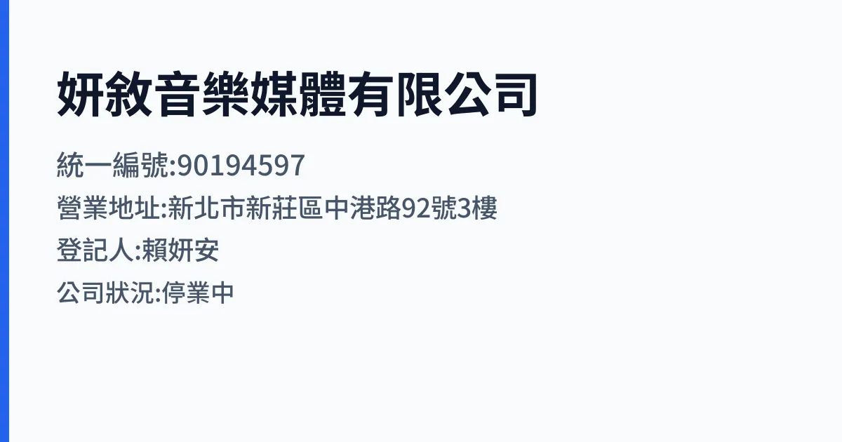 妍敘音樂媒體有限公司 - 統編 90194597(新北市) 公司登記資料與營業項目詳細圖表