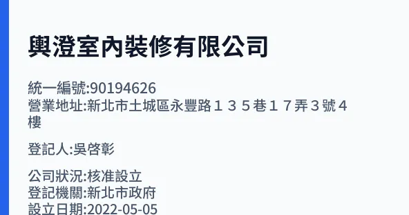 輿澄室內裝修有限公司的照片-統編 90194626(新北市) 公司登記資料與營業項目詳細圖表