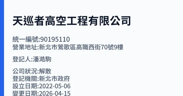 天巡者高空工程有限公司的照片-統編 90195110(新北市) 公司登記資料與營業項目詳細圖表