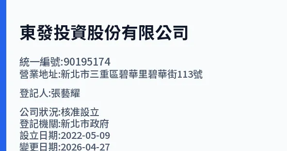 東發投資股份有限公司的照片-統編 90195174(新北市) 公司登記資料與營業項目詳細圖表