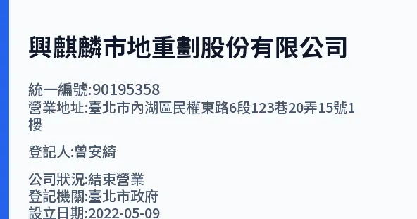 興麒麟市地重劃股份有限公司的照片-統編 90195358(臺北市) 公司登記資料與營業項目詳細圖表