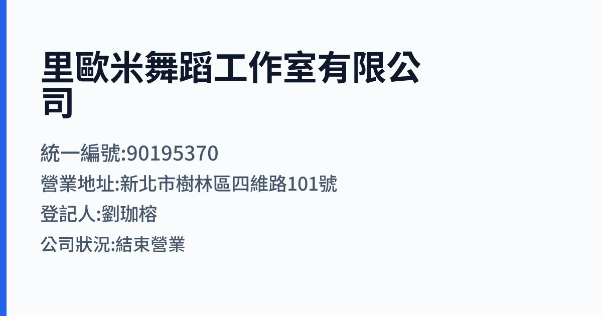 里歐米舞蹈工作室有限公司 - 統編 90195370(新北市) 公司登記資料與營業項目詳細圖表
