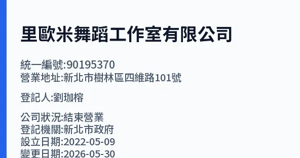 里歐米舞蹈工作室有限公司的照片-統編 90195370(新北市) 公司登記資料與營業項目詳細圖表