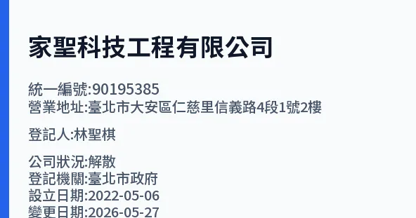 家聖科技工程有限公司的照片-統編 90195385(臺北市) 公司登記資料與營業項目詳細圖表