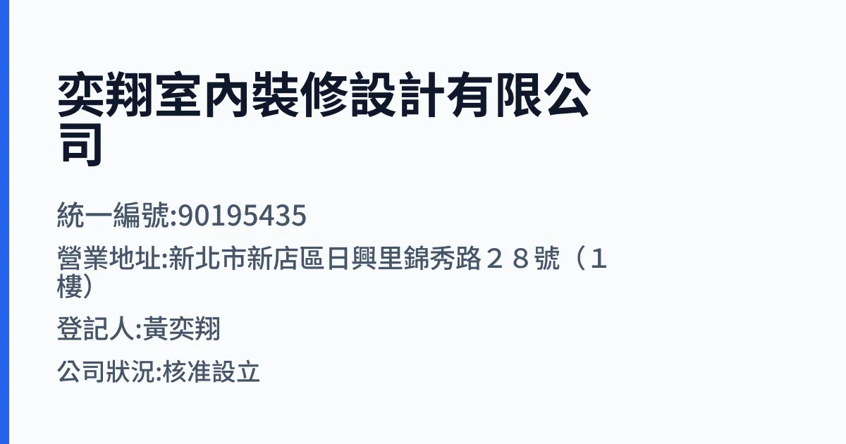 奕翔室內裝修設計有限公司 - 統編 90195435(臺北市) 公司登記資料與營業項目詳細圖表