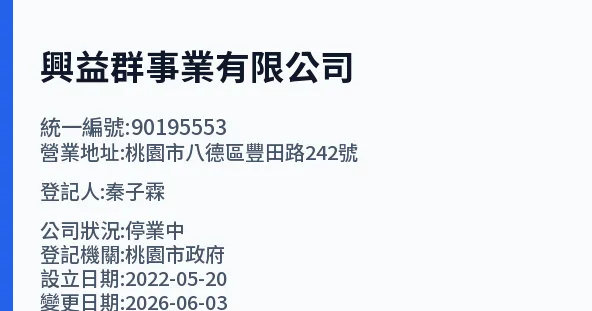 興益群事業有限公司的照片-統編 90195553(桃園市) 公司登記資料與營業項目詳細圖表