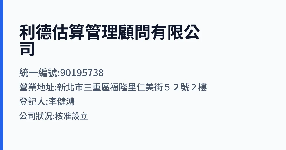 利德估算管理顧問有限公司 - 統編 90195738(新北市) 公司登記資料與營業項目詳細圖表